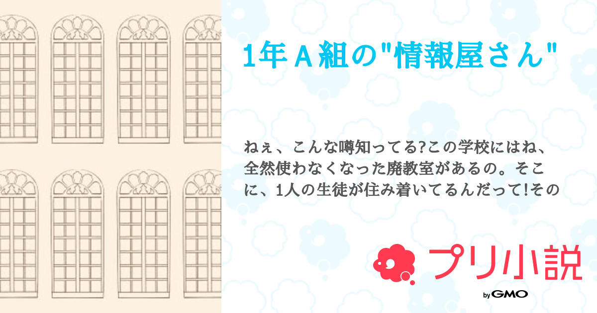 第2話：一話 親友 （栖Side）（1年A組の"情報屋さん"）｜無料スマホ夢小説ならプリ小説 byGMO